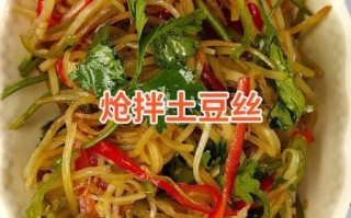 呛土豆丝怎么炒才脆_呛土豆丝家常做法视频