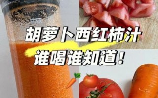 胡萝卜西红柿汁能减肥吗_怎么做最好喝