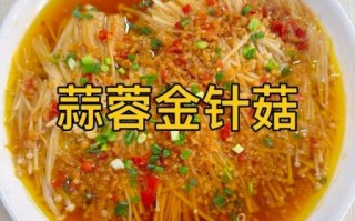 金针菇怎么做好吃_家常金针菇做法大全