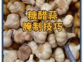 糖蒜怎么腌制好吃_家常糖蒜腌制方法视频