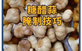 糖蒜怎么腌制好吃_家常糖蒜腌制方法视频