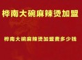 麻辣烫加盟费用多少_麻辣烫加盟需要多少钱