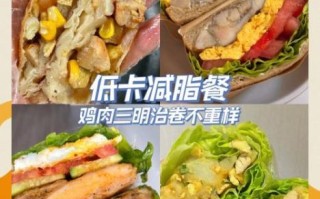 鸡肉卷热量高还是汉堡_减脂期选哪个