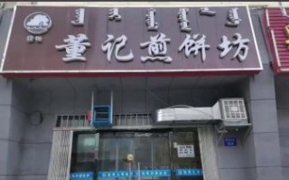 董记煎饼加盟费多少钱_加盟条件有哪些