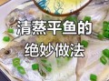 红烧平鱼怎么做才入味_红烧平鱼家常做法步骤