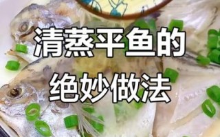 红烧平鱼怎么做才入味_红烧平鱼家常做法步骤