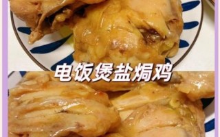 电饭煲焗鸡怎么做_电饭煲焗鸡需要多久