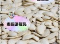 生吃南瓜子的好处与坏处_南瓜子生吃禁忌有哪些