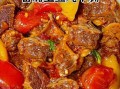 西红柿炖牛肉怎么做_西红柿炖牛肉的家常做法