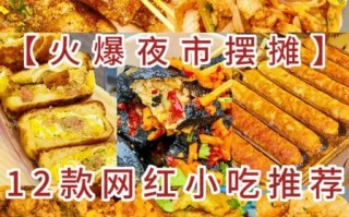 路边摊小吃有哪些_摆摊卖什么小吃最赚钱