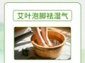 艾叶泡脚多久能排湿_艾叶泡脚排湿反应有哪些
