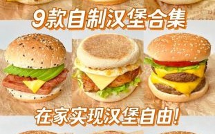 汉堡怎么做_汉堡的制作方法