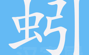 蚯蚓的拼音怎么写_蚯蚓的拼音声调怎么读