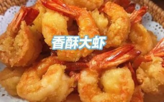 酥炸大虾怎么做_酥炸大虾用什么虾最好