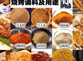 烧烤调料大全_如何搭配才好吃