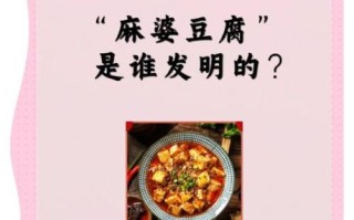 麻婆豆腐的由来是什么_麻婆豆腐起源于哪个朝代