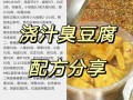 臭豆腐的酱汁怎么做_臭豆腐酱汁配方比例