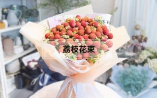 荔枝花束图片_荔枝花束怎么做 荔枝花束图片_荔枝花束怎么做