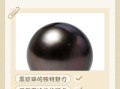 自制黑珍珠怎么做_黑珍珠失败原因