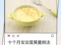 蛋黄粥怎么做给宝宝吃_蛋黄粥适合几个月宝宝