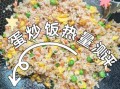 蛋炒饭的热量高吗_减肥能吃吗