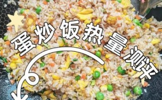 蛋炒饭的热量高吗_减肥能吃吗