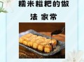 芝麻糯米糍粑怎么做_为什么蒸出来的糯米不黏