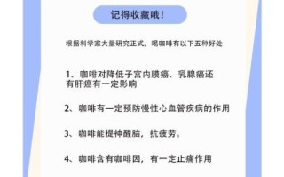 喝咖啡的好处有哪些_长期喝咖啡对身体好吗
