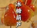 草莓冰糖葫芦怎么做_草莓冰糖葫芦保存多久