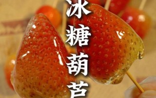 草莓冰糖葫芦怎么做_草莓冰糖葫芦保存多久