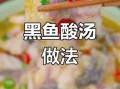 黑鱼片汤怎么做又嫩又滑_黑鱼片汤去腥技巧