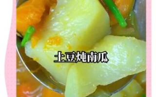 南瓜炖土豆怎么做_南瓜炖土豆的家常做法