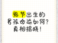 鬼节出生的男孩会很厉害吗_有什么说法