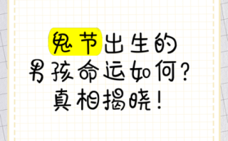 鬼节出生的男孩会很厉害吗_有什么说法