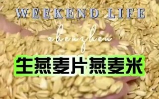 生燕麦片怎么煮才软糯_生燕麦片要泡多久再煮