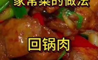 家常回锅肉怎么做好吃_回锅肉先煮还是先炒