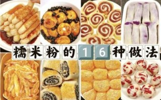熟糯米粉可以做什么好吃的_熟糯米粉简单做法