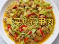 花菜炒肉丝怎么炒好吃_花菜炒肉用焯水吗