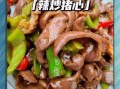 猪心怎么做才好吃_猪心炒什么最香
