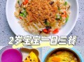 1岁宝宝辅食食谱_2岁宝宝辅食怎么做