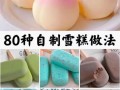 雪糕怎么做_雪糕的制作方法和步骤