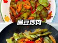 扁豆怎么做好吃_扁豆炒肉的家常做法
