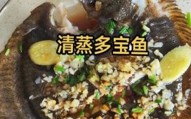 多宝鱼怎么蒸好吃_多宝鱼蒸多久才嫩