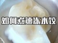 冻饺子怎么煮不破_煮冻饺子不破皮技巧
