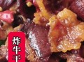 牛干巴怎么炒好吃_牛干巴的家常做法