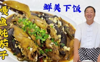 东北炖嘎鱼茄子怎么做_嘎鱼茄子正宗做法