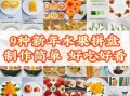 水果拼盘怎么做_水果拼盘制作步骤