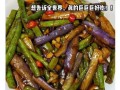 茄子炖豆角怎么做_茄子炖豆角用不用焯水