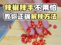 辣椒辣手怎样快速止辣_辣椒辣手用什么洗手
