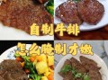 在家怎样腌制牛排_牛排腌制多久才入味